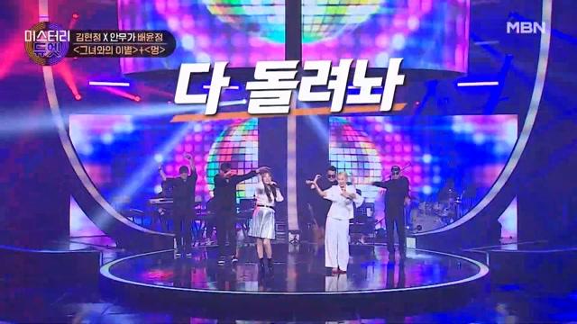 다 돌려놔~ 노래방에서 맨날 부르는 그 노래! 김현정 ＜그녀와의 이별＞ + ＜멍＞ MBN 221017 방송 | ZUM TV