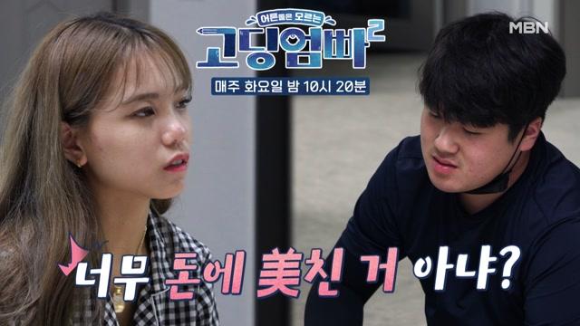 [고딩엄빠2] ＂너무 돈에 미친거 아냐?!＂ 쏟아지는 수연의 폭탄 발언 MBN 221018 방송 | ZUM TV