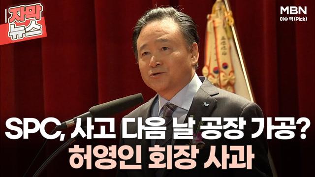 [자막뉴스] SPC, 사고 다음 날도 공장 가공? 허영인 회장 사과ㅣ이슈픽 | ZUM TV