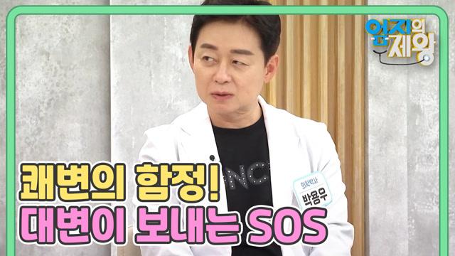 [예고] 쾌변의 함정! 대변이 보내는 SOS MBN 221018 방송 | ZUM TV