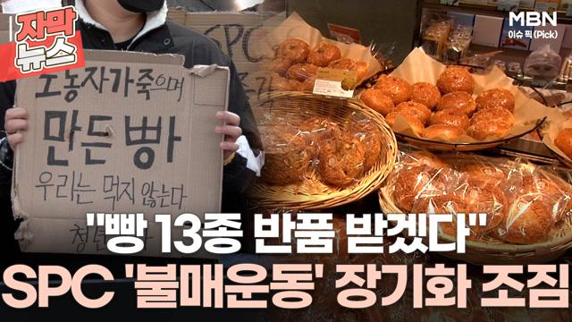 [자막뉴스] SPC '불매운동' 장기화 조짐 ＂빵 13종 반품 받겠다＂ㅣ이슈픽 | ZUM TV