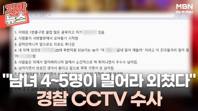 [자막뉴스] ＂남녀 4~5명이 밀어라 외쳤다＂ 경찰 CCTV 수사ㅣ이슈픽 | ZUM TV