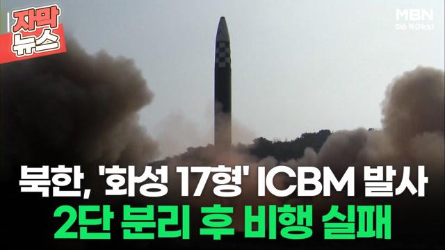 [자막뉴스] 북한, '화성 17형' ICBM 발사 2단 분리 후 비행 실패ㅣ이슈픽 | ZUM TV
