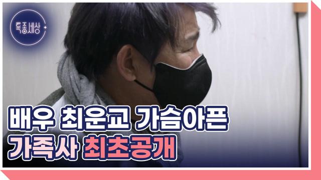 [선공개] 사극의 전성기를 함께 이끌던 배우 최운교가 브라운관에서 사라진 사연은? MBN 221117 방송 | ZUM TV