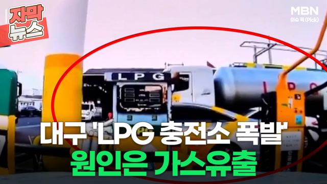 [자막뉴스] 대구 'LPG 충전소 폭발' 원인은 가스유출ㅣ이슈픽 | ZUM TV