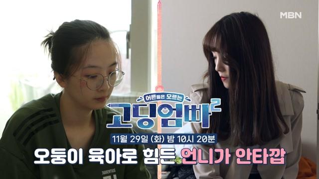 [선공개] ‘한 명도 키우기 힘든데’ 형부에게 화난 언니 바보 처제! | 고딩엄빠2 MBN 221122 방송 | ZUM TV