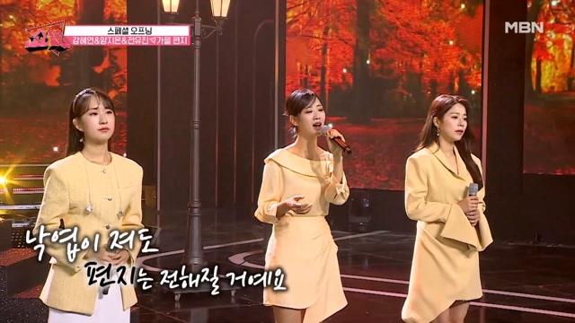 떨어지는 낙엽에 마음 담에 보낼게요♡ 강혜연 & 양지은 & 전유진 ♬가을 편지 MBN 221123 방송 | ZUM TV