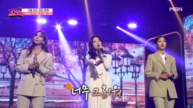 유진아 보고 있지? 쇼10 구공즈가 가을 타는 모든 분들께 바칩니다 ♬가을과 겨울 사이 MBN 221123 방송 | ZUM TV