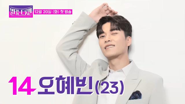 [불타는 트롯맨] 14번 오혜빈 MBN 221220 방송 | ZUM TV