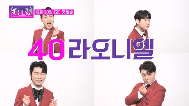 [불타는 트롯맨] 40번 라오니엘 MBN 221220 방송 | ZUM TV