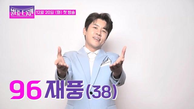 [불타는 트롯맨] 96번 재풍 MBN 221220 방송 | ZUM TV