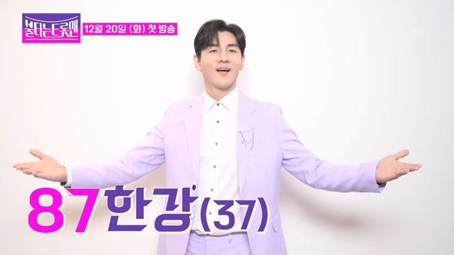 [불타는 트롯맨]87번 한강 MBN 221220 방송 | ZUM TV