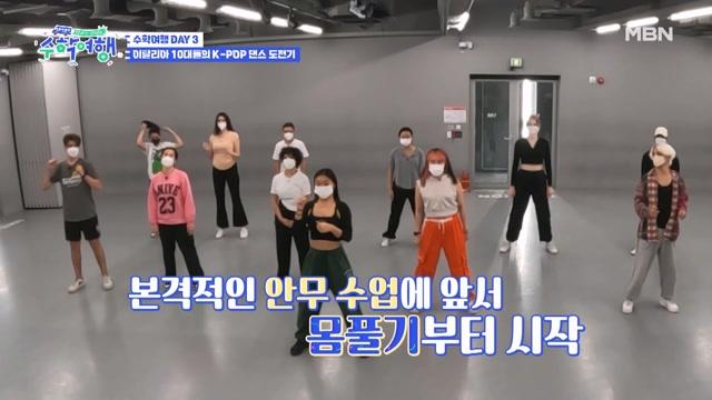 BTS, X밀리언, 하리무, 수학여행단 let's go! 드디어 K-POP 댄스를 배우다♡ MBN 221218 방송 | ZUM TV