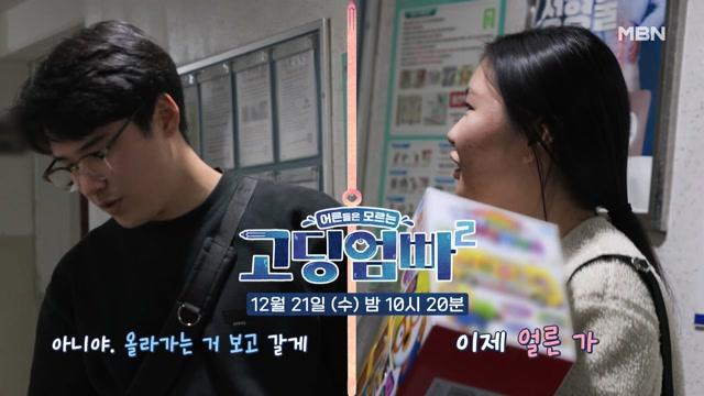[선공개] ‘먼저 들어가‘ vs ’너 먼저 들어가‘ 이 둘의 결말은? | 고딩엄빠2 MBN 221221 방송 | ZUM TV