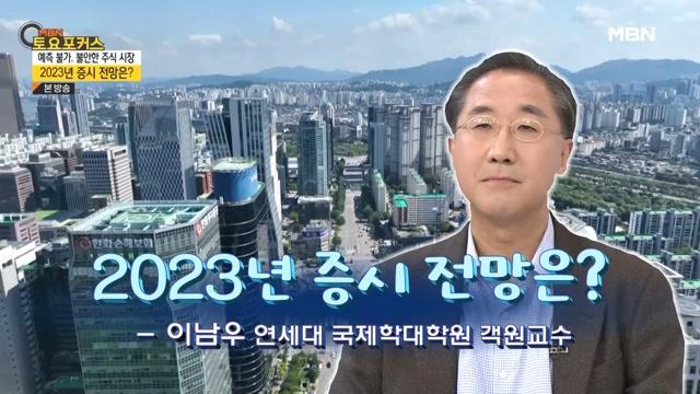 “2023년 증시 전망은?” MBN 221224 방송 | ZUM TV
