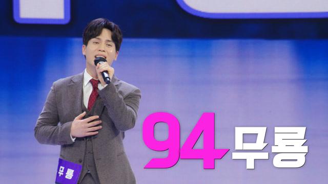 못다 이룬 어머니 꿈을 대신합니다♡무룡 ♬＜대왕의 길＞ MBN 221227 방송 | ZUM TV