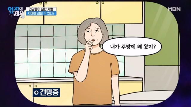 갑자기 치매 증상이 나타날 수 있다?! 건망증과 경도인지장애의 차이점! MBN 230103 방송 | ZUM TV