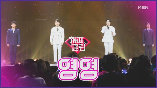 트롯판 세대교체를 꿈꾸는♬ 개띠클럽 ＜영영＞ MBN 230103 방송 | ZUM TV