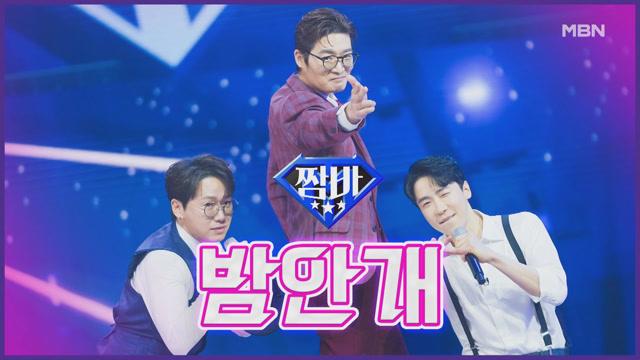 깜찍 공격 대신 애간장 공격♬ 짬바 ＜밤안개＞ MBN 230103 방송 | ZUM TV