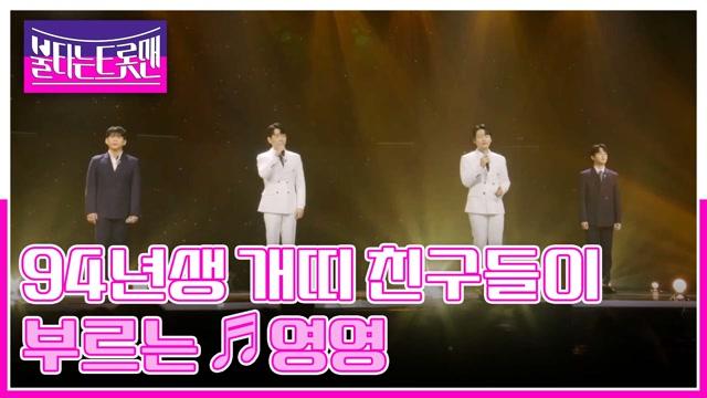 94년생 개띠 친구들이 부르는 ♬영영 MBN 230103 방송 | ZUM TV