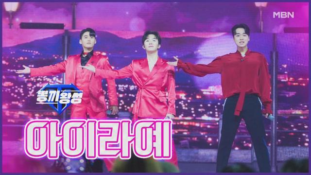 용기 패기 뽕끼~♬ 뽕끼왕성 ＜아이라예＞ MBN 230103 방송 | ZUM TV