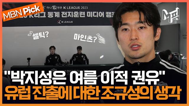 '월드컵 스타' 조규성 ＂유럽 진출 시점은 고심…최종목표는 EPL＂ [엠픽] | ZUM TV