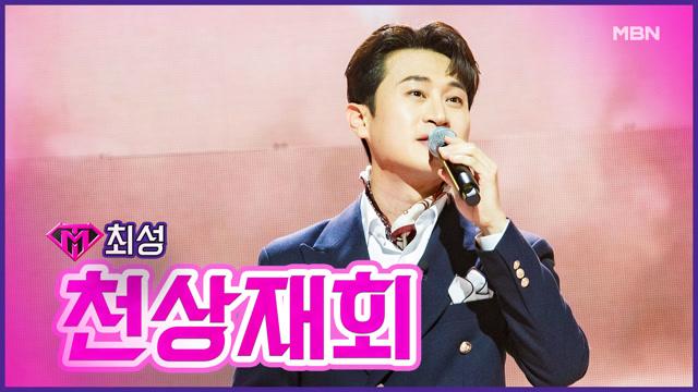 폭발 성량 용광로 사나이♬ 최성 ＜천상재회＞ MBN 230117 방송 | ZUM TV