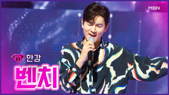 보여줄게 완전히 달라진 ♬ 한강 ＜벤치＞ MBN 230117 방송 | ZUM TV