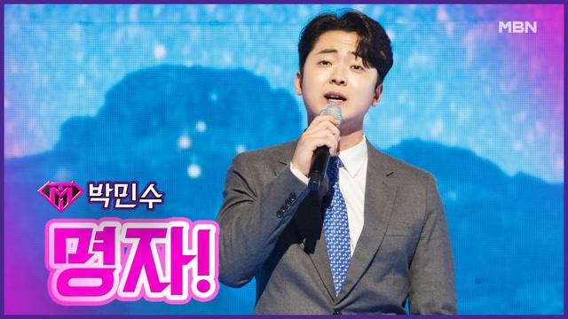 할머니께 바치고 태백에게 겨룬다! ♬ 박민수 ＜명자!＞ MBN 230117 방송 | ZUM TV