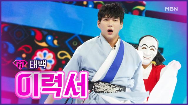 비장의 무기로 서천의 아들 잡아보자! ♬ 태백 ＜이력서＞ MBN 230117 방송 | ZUM TV