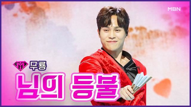 정통이 뭔지 제대로 보여주마 ♬ 무룡 ＜님의 등불＞ MBN 230117 방송 | ZUM TV