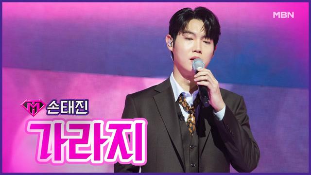 트롯을 온몸에 장착시켰어요~♬ 손태진 ＜가라지＞ MBN 230117 방송 | ZUM TV