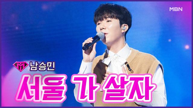 군대로 갈까 본선 3차로 갈까? ♬ 남승민 ＜서울 가 살자＞ MBN 230117 방송 | ZUM TV