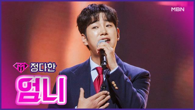 어머니들의 아픈 마음을 위로할 노래 ♬ 정다한 ＜엄니＞ MBN 230117 방송 | ZUM TV