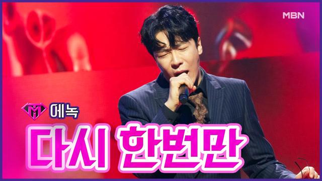 원곡자도 녹아부렀어~♬ 에녹 ＜다시 한번만＞ MBN 230117 방송 | ZUM TV