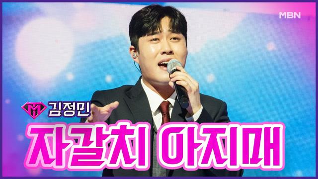 이제는 족발대신 마이크를 잡고 싶은♬ 김정민＜자갈치 아지매＞ MBN 230124 방송 | ZUM TV