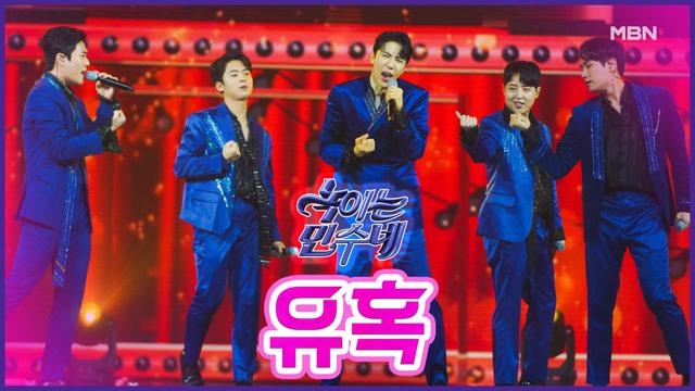 [불타는 디너쇼] 녹이는 민수네♬ 사랑과 정열의 카니발! 첫 번째 ＜유혹＞ MBN 230124 방송 | ZUM TV