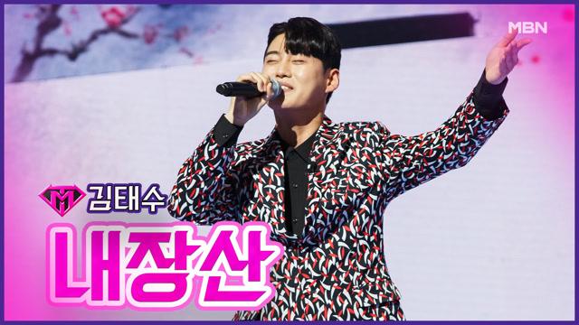 날 세운 꺽기를 보여 줄 매력적인 탁성보이스♬ 김태수＜내장산＞ MBN 230124 방송 | ZUM TV