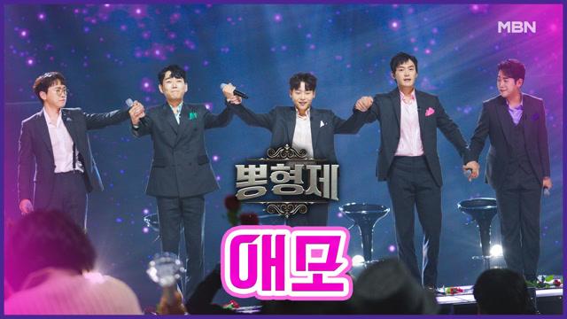 [불타는 디너쇼] 뽕형제♬ 다섯 번째＜애모＞ MBN 230124 방송 | ZUM TV