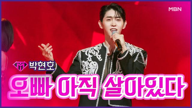 진짜로 뒤집어지는 무대♬ 박현호＜오빠 아직 살아있다＞ MBN 230124 방송 | ZUM TV