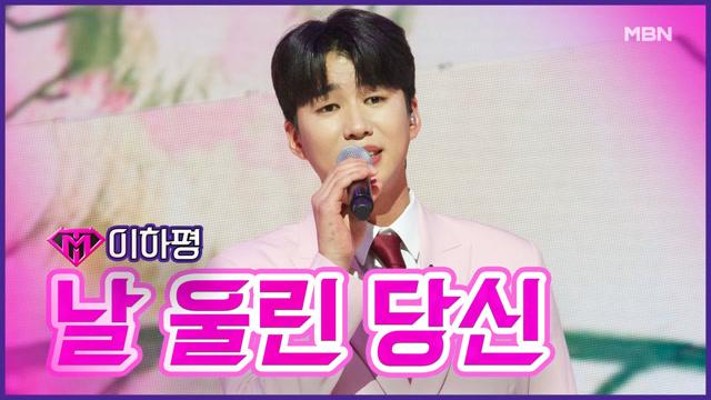 마음을 울린 꿀 감성 보이스♬ 이하평＜날 울린 당신＞ MBN 230124 방송 | ZUM TV