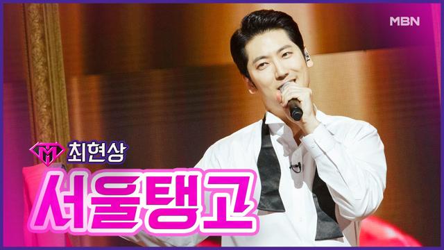 원조 다비드상♬ 최현상＜서울탱고＞ MBN 230124 방송 | ZUM TV