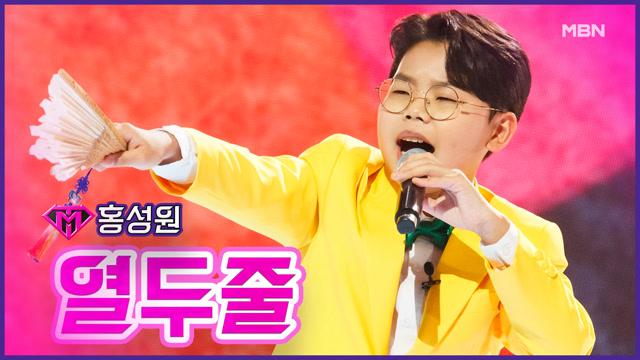 형아들 다 이기고 올라왔어요~ 판소리보이♬ 홍성원＜열두줄＞ MBN 230124 방송 | ZUM TV