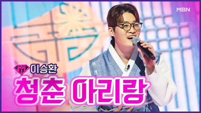 트롯DNA 진짜 진또배기야~♬ 이승환＜청춘 아리랑＞ MBN 230124 방송 | ZUM TV