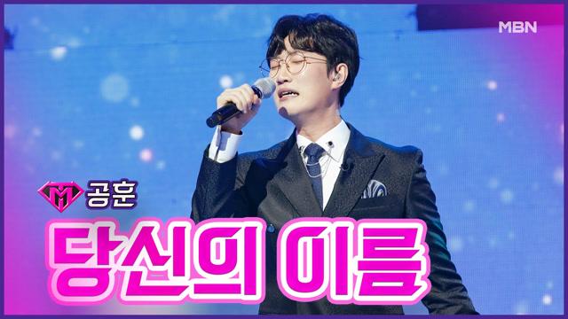 떠오르는 정통 트롯 샛별♬ 공훈＜당신의 이름＞ MBN 230124 방송 | ZUM TV