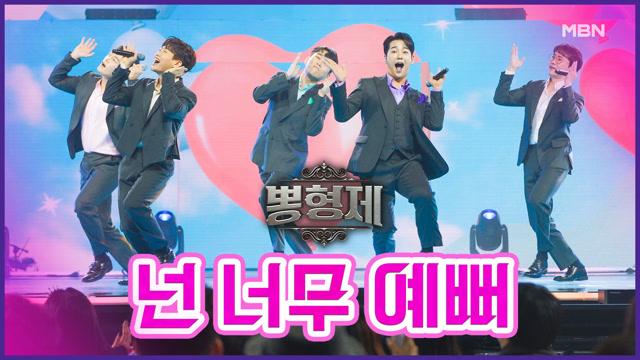 [불타는 디너쇼] 뽕형제♬ 심장예열 완벽한 첫 코스＜넌 너무 예뻐＞ MBN 230124 방송 | ZUM TV