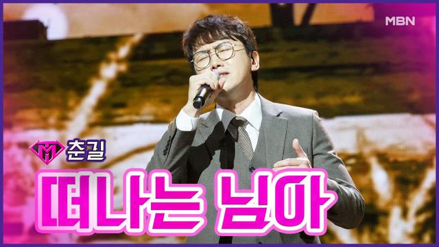 아버지를 그리는 마음으로 부른♬ 춘길＜떠나는 님아＞ MBN 230124 방송 | ZUM TV