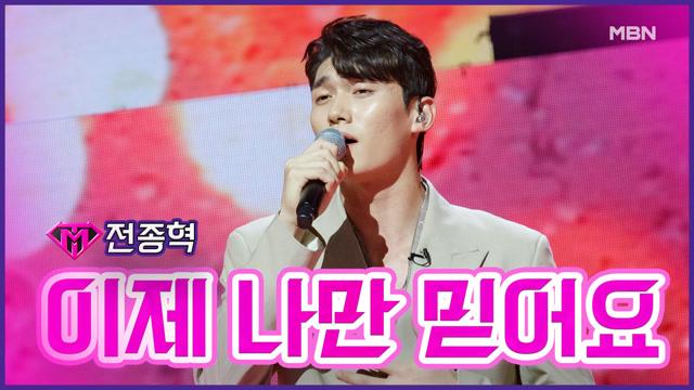 신다비드상 트롯신생아♬ 전종혁＜이제 나만 믿어요＞ MBN 230124 방송 | ZUM TV