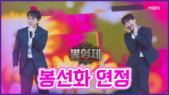 [불타는 디너쇼] 뽕형제♬ 네 번째＜봉선화 연정＞ MBN 230124 방송 | ZUM TV