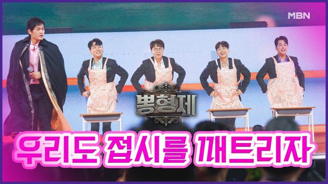 [불타는 디너쇼] 뽕형제♬ 두 번째＜우리도 접시를 깨뜨리자＞ MBN 230124 방송 | ZUM TV